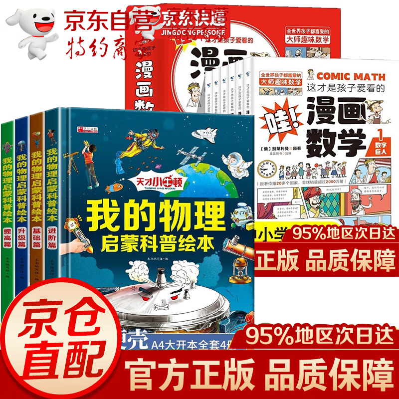 我的物理启蒙科普绘本全套4册精装 儿童漫画书小学生套物理课外阅读科普类书籍小学三四五六年级 物化生启蒙书早教漫画故事书 【保证】我的物理启蒙科普绘本 全套现货速发4册 全10册我的物理启蒙科普绘本