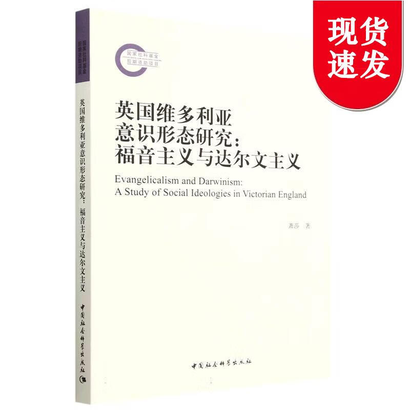 英国维多利亚意识形态研究--福音主义与达尔文主义