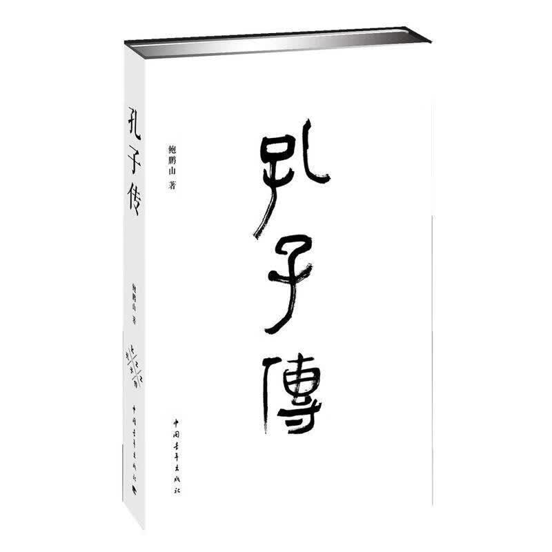 孔子传 鲍鹏山 9787515311050