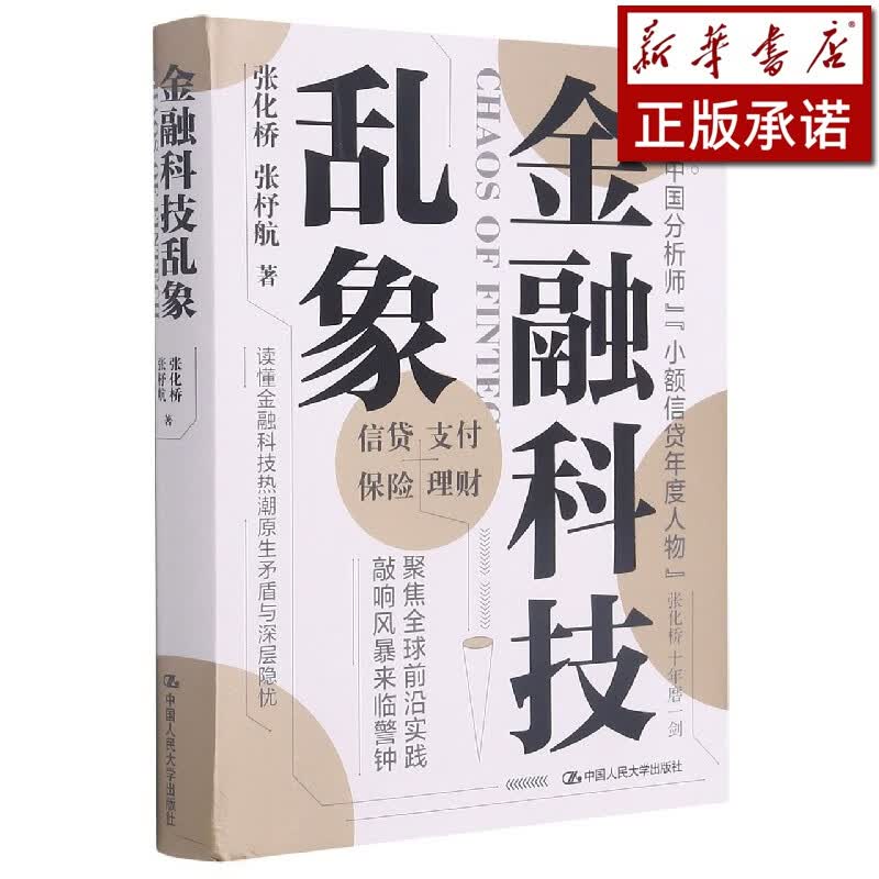 金融科技乱象(精)