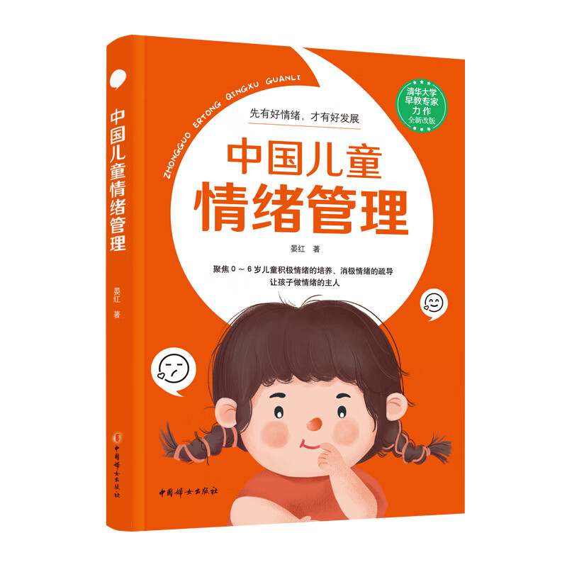 中国儿童情绪管理