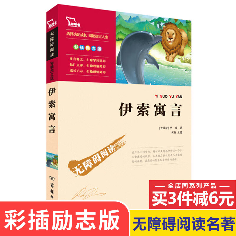 伊索寓言小学版 原版 商务印书馆 小学生课外阅读书籍 三四五年级上册下册经典书目儿童文学故事读物