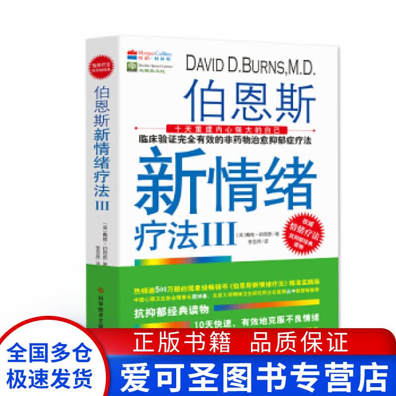 伯恩斯新情绪疗法3 [美]戴维·伯恩斯【好书，下单速发】