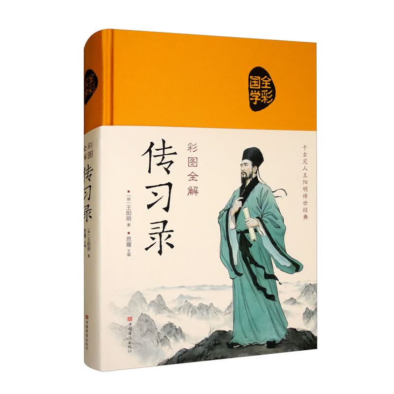 彩图全解传习录（布面国学-新）