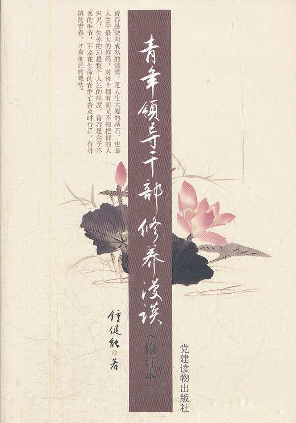 青年领导干部修养漫谈(修订本)