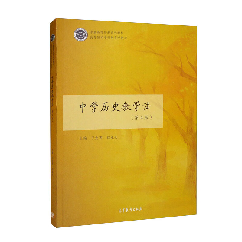 中学历史教学法（第4版）