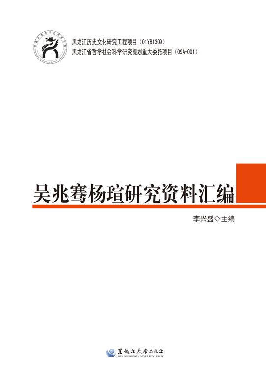 吴兆骞杨瑄研究资料汇编 李兴盛【书】