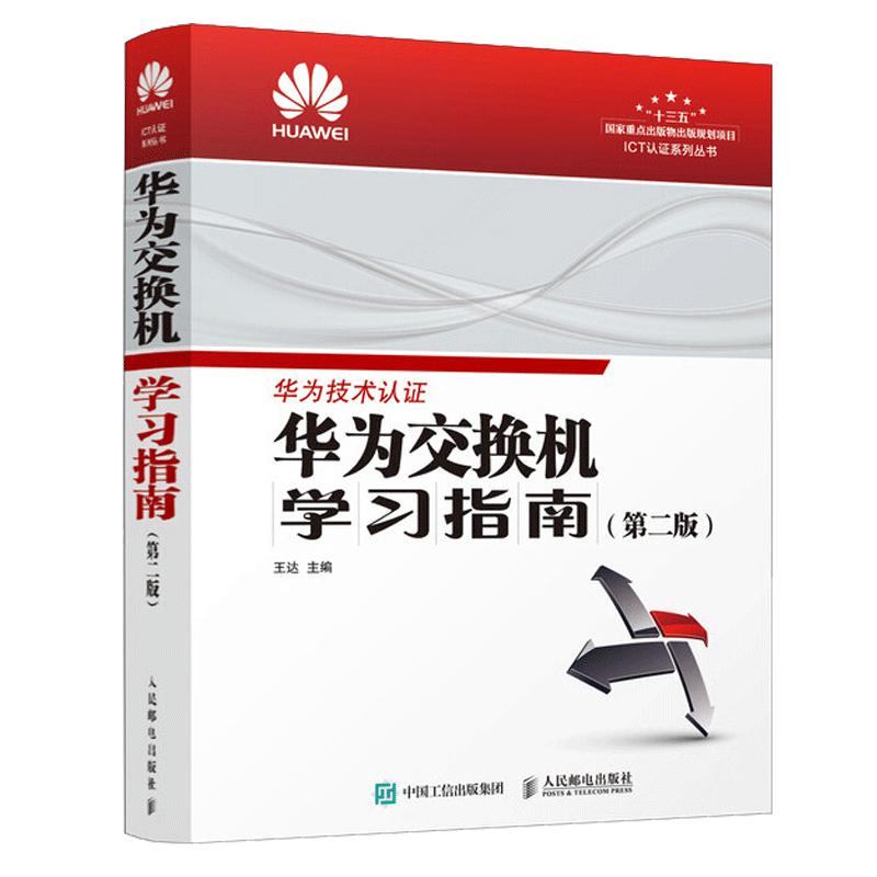 华为交换机学习指南 第二版 华为ICT认证系列丛书 大型华为交换机配置管理书籍 交换机基础知