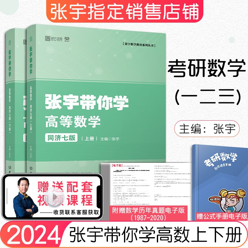 【现货】张宇带你学高等数学同济七版(上下册) 考研数学高数 高等数学