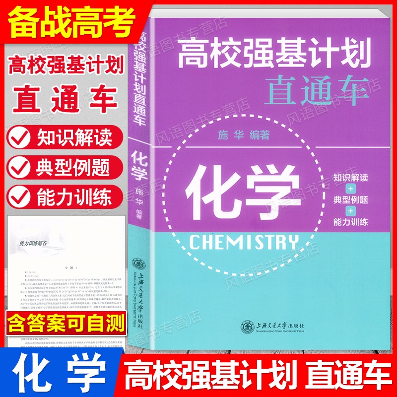 新版现货 高校强基计划 直通车 数学+物理+化学 第2版 强基计划 综合评价 真题详解 案例分析 原高校自主招生考试直通车 高校强基计划 直通车 化学