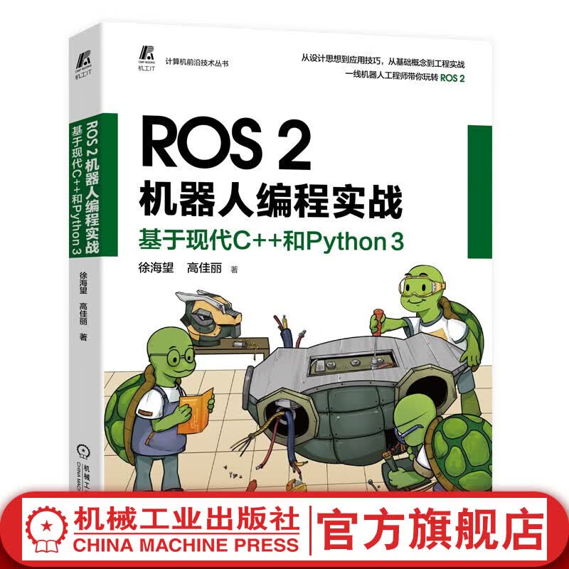 官网 ROS 2机器人编程实战 基于现代C++和Python 3 徐海望 高佳丽 ROS2编程概念设计思想工程实践调试应用技巧 ROS2机器人编程核心技术教程书籍