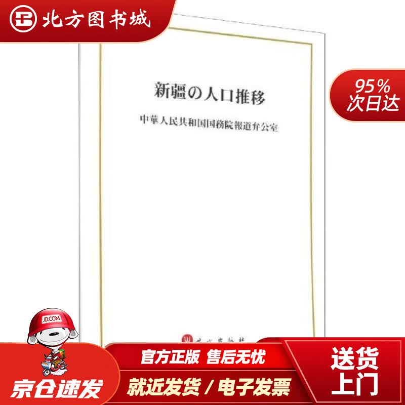 【现货】新疆的人口发展（日） 中华人民共和国国务院新闻办公室 9787119128580 外文出版社