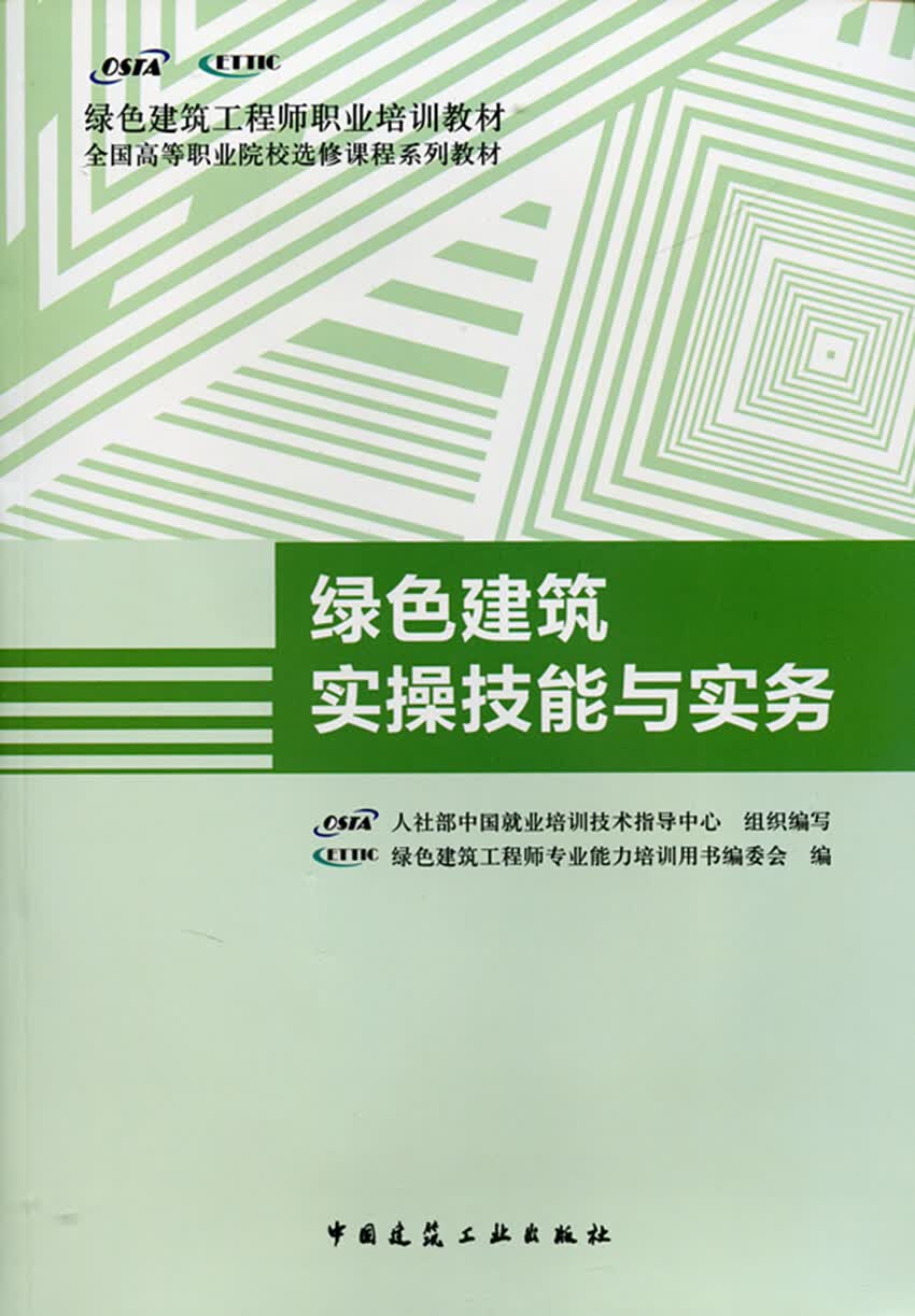 绿色建筑实操技能与实务