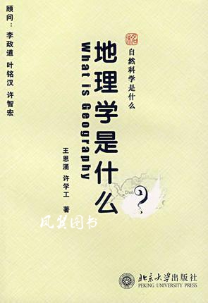 地理学是什么？ 王恩涌，许学工著 北京大学出版社