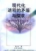 现代化进程的矛盾与探求 丰子义【书】