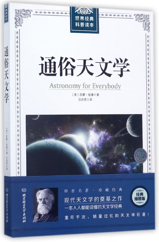 通俗天文学/世界经典科普读本