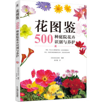 花图鉴：500种庭院花卉识别与养护 zb 湖北 机械工业出版社