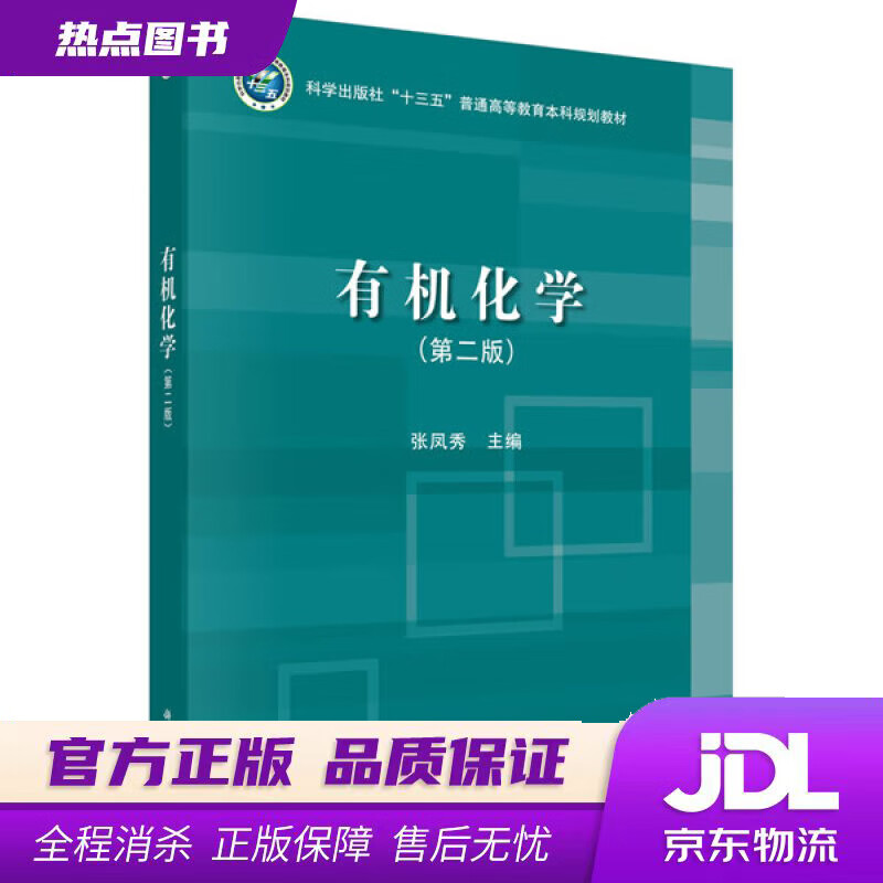有机化学 张凤秀 科学出版社