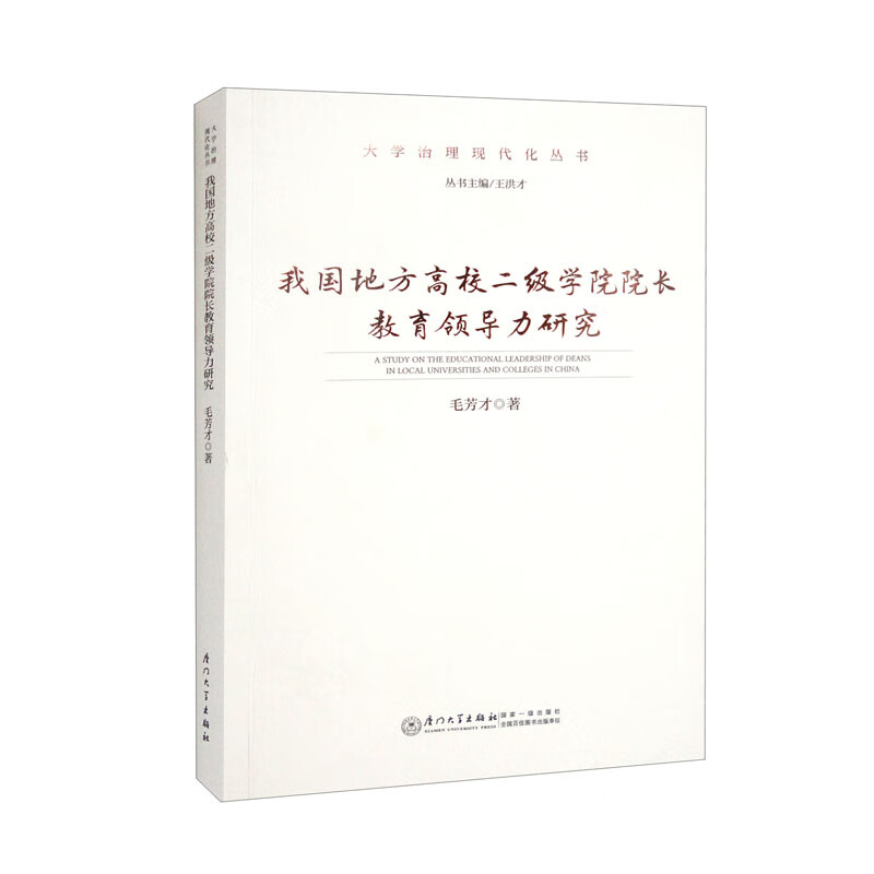 我国地方高校二级学院院长教育领导力研究