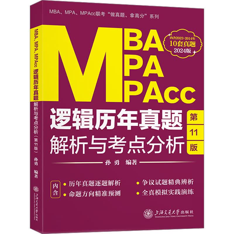 MBA MPA MPAcc逻辑历年真题解析与考点分析 第11版 2024版 图书