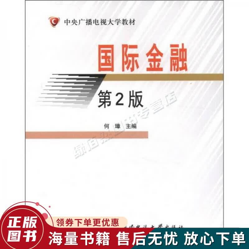 中央广播电视大学教材：国际金融第2版