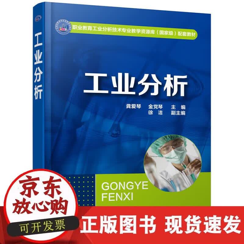 【现货】工业分析(龚爱琴)