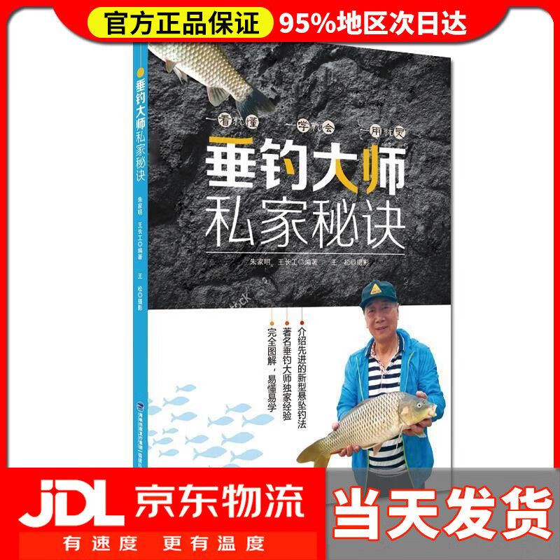 垂钓大师私家秘诀 朱家明,王长工 福建科技出版社 9787533554040