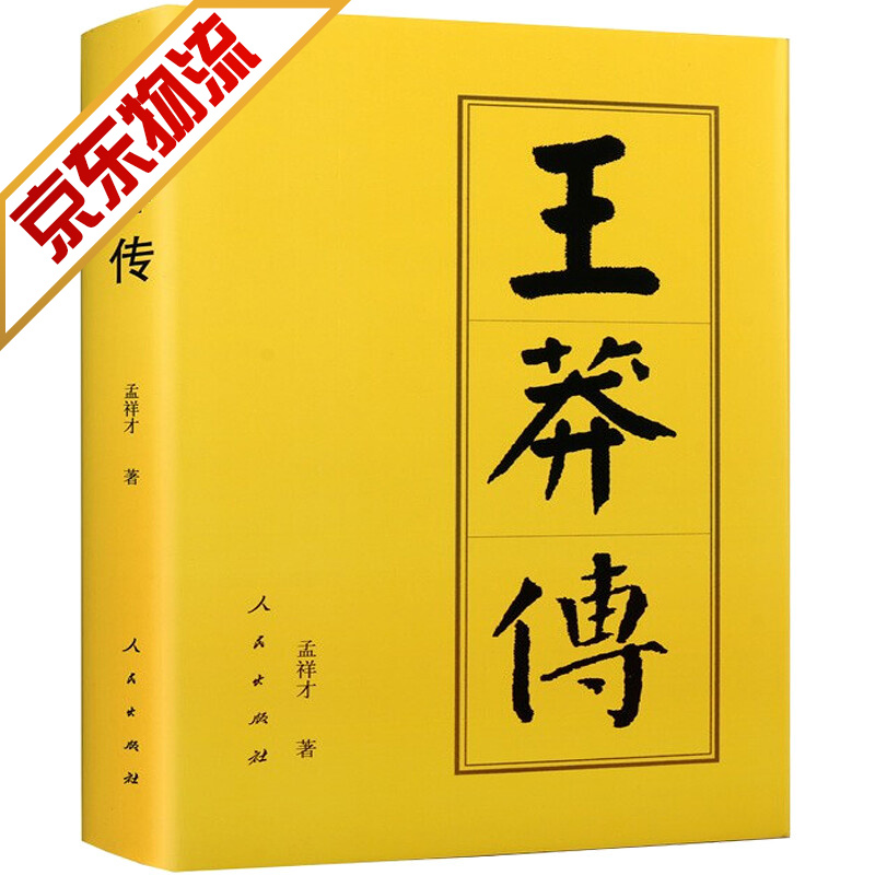 【系列自选】历代帝王人物传记 王莽传（精）