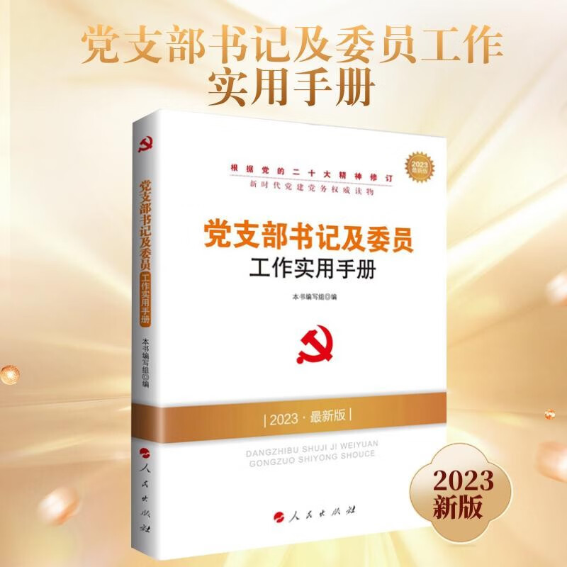 2023年新版现货包邮 党支部书记及委员工作实用手册 新时代党建党务读物 人民出版社旗舰店 根据党的二十大精神修订党政书籍党史基层党员干部读物