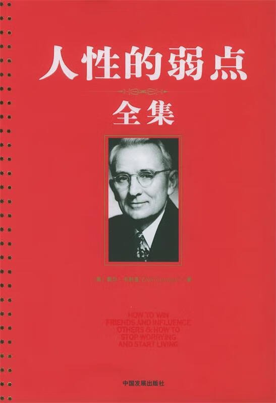 人性的弱点全集【，放心购买】