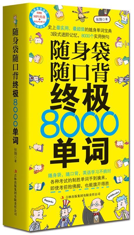 随身袋随口背8000单词 张翔