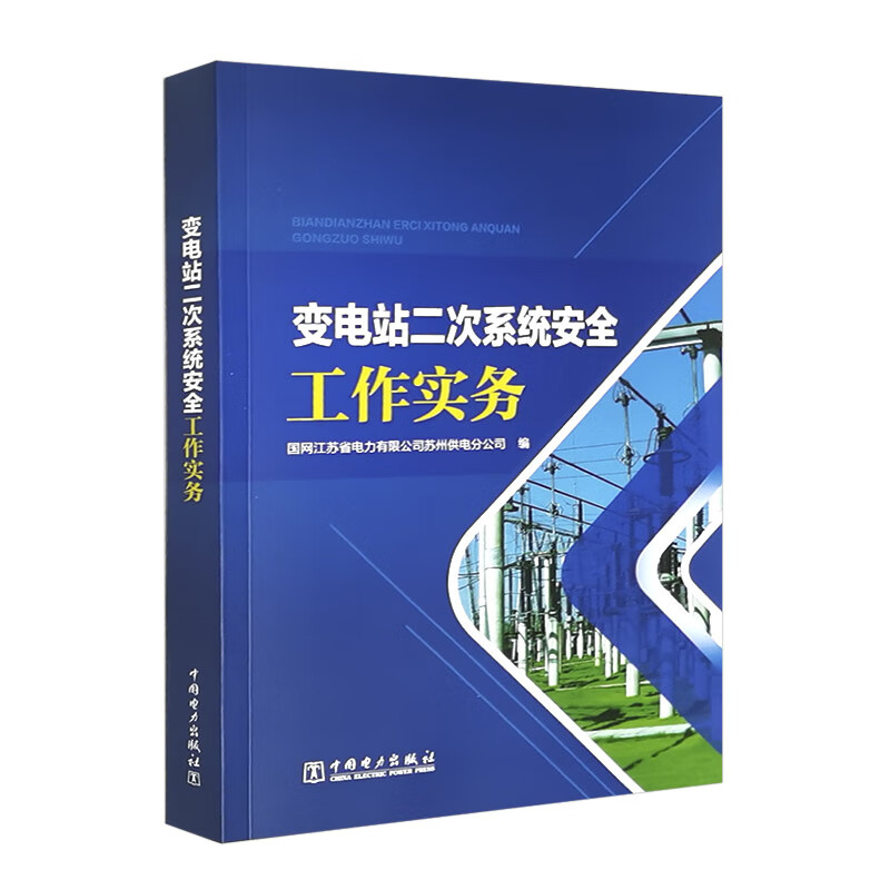 变电站二次系统安全工作实务