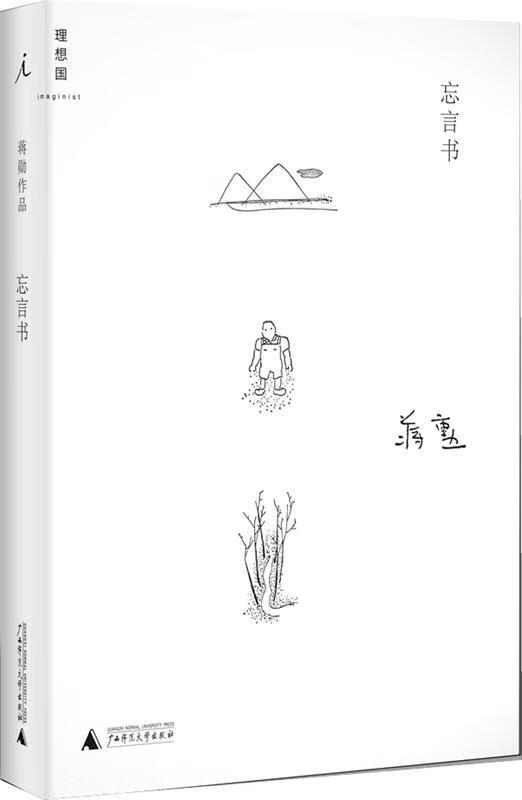 忘言书 蒋勋