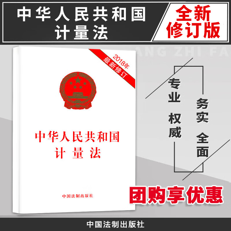 中华人民共和国计量法新修订中国法制出版社