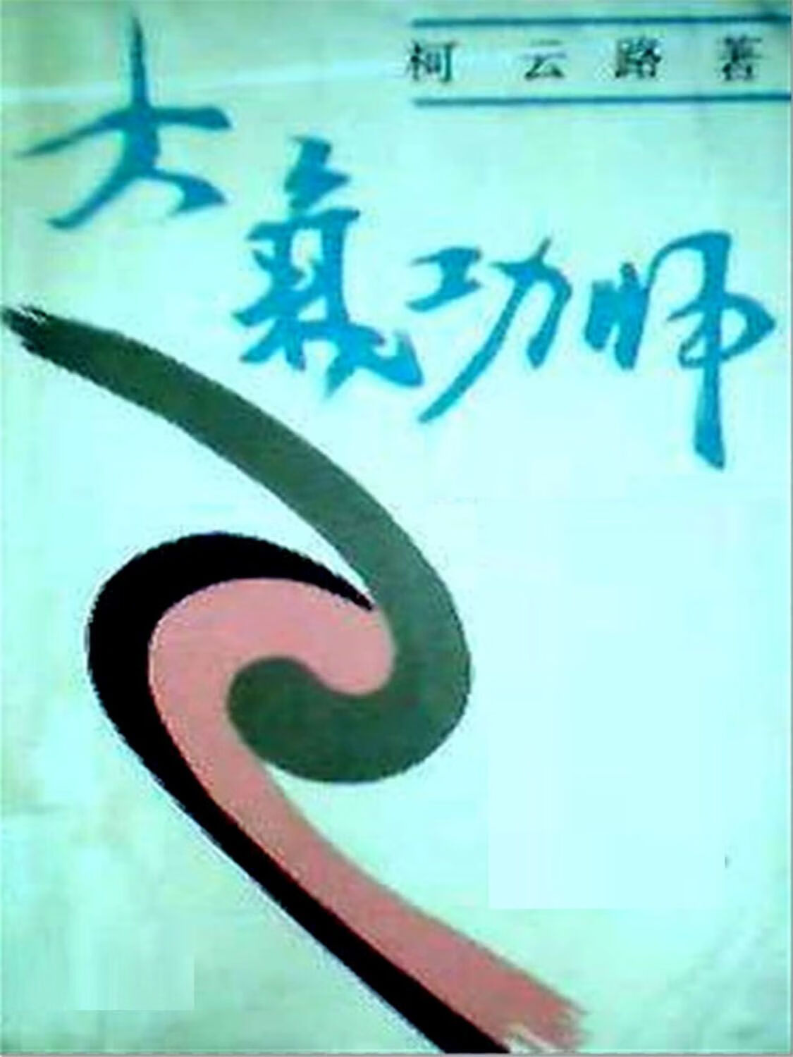 大气功师,柯云路,,,,