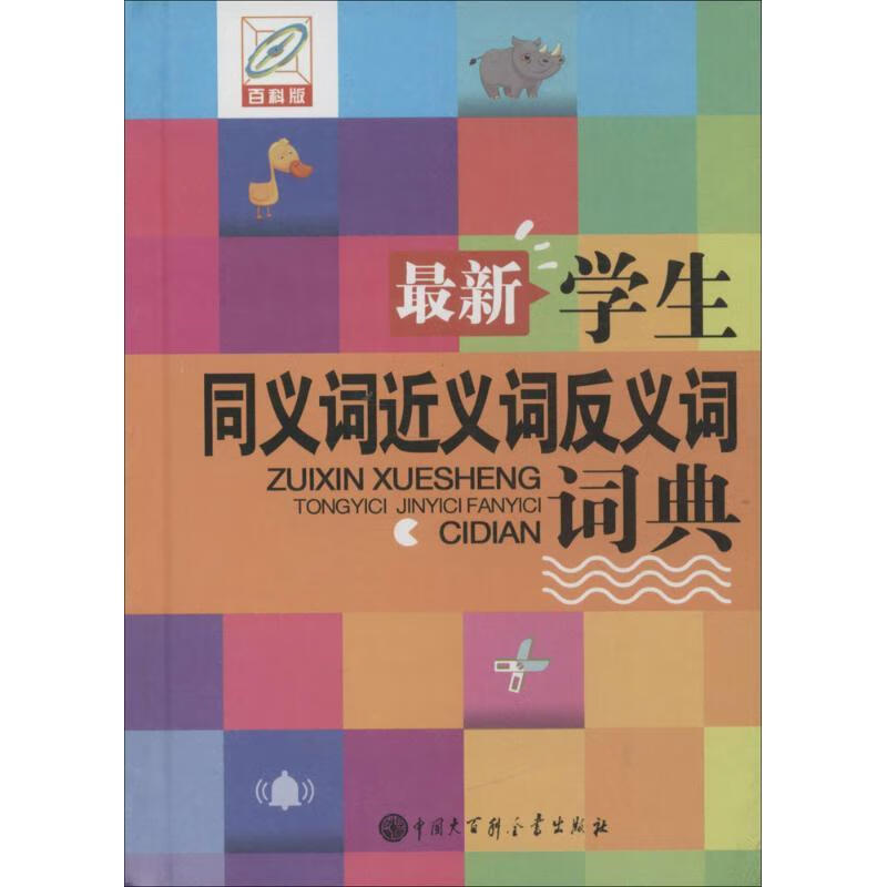 学生同义词近义词反义词词典