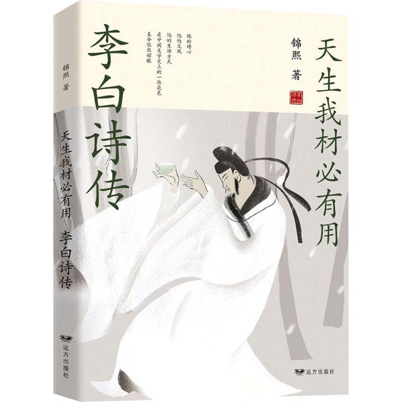 天生我材必有用 李白诗传 锦熙 书籍