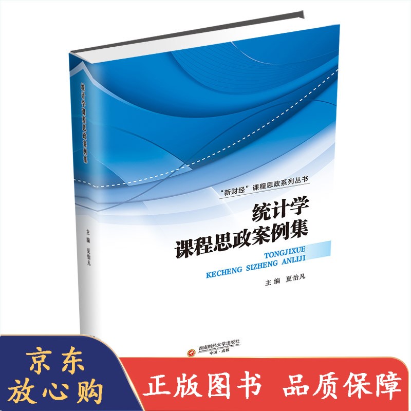 统计学课程思政案例集9787550449923西南财经大学出版社 理科