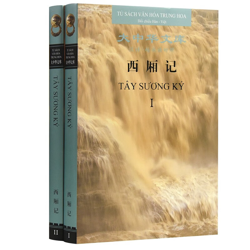 大中华文库：西厢记（汉越对照版 套装共2本）