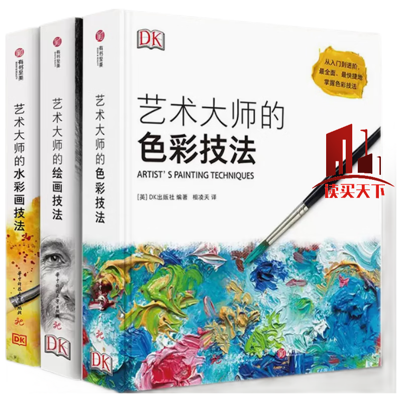 【全套3册】艺术大师的绘画技法+艺术大师的色彩技法+艺术大师的水彩画技法 英国DK丙烯酸颜料素描人物静物新手入门进阶教程图书籍 Y