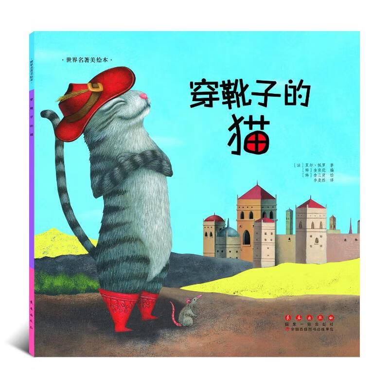 穿靴子的猫 中外名著 儿童文学