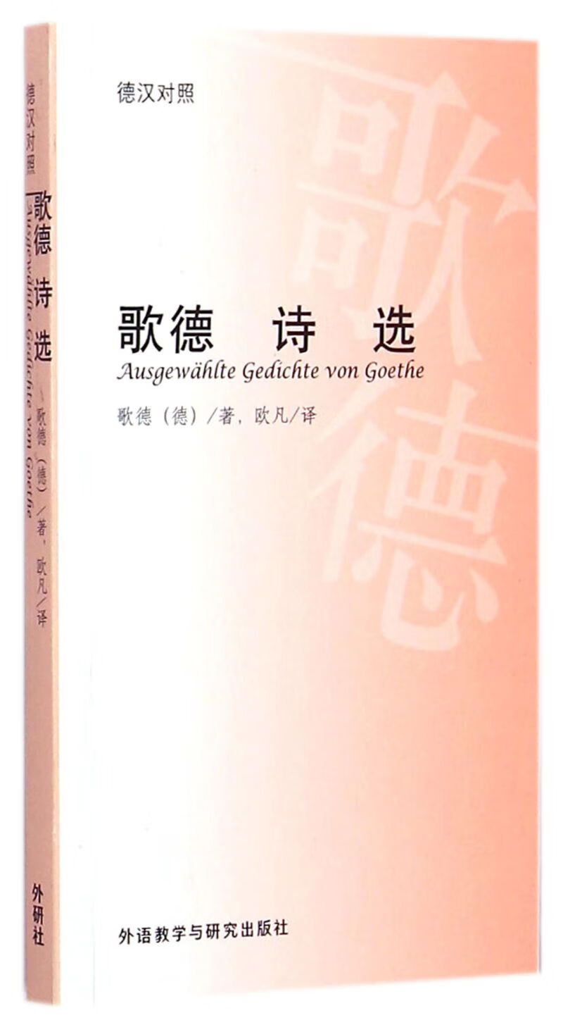 歌德诗选(德汉对照)