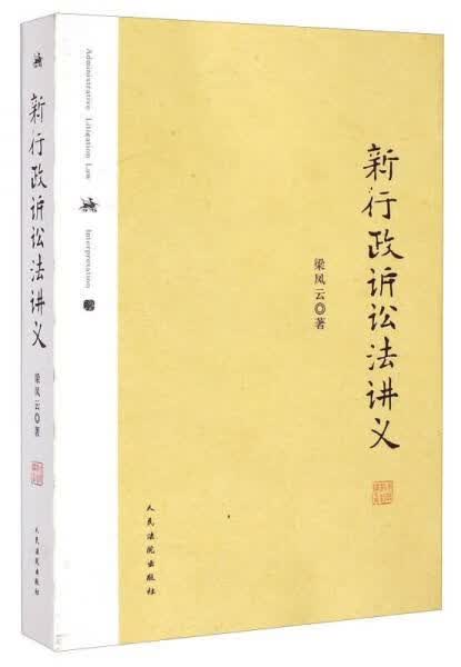 新行政诉讼法讲义