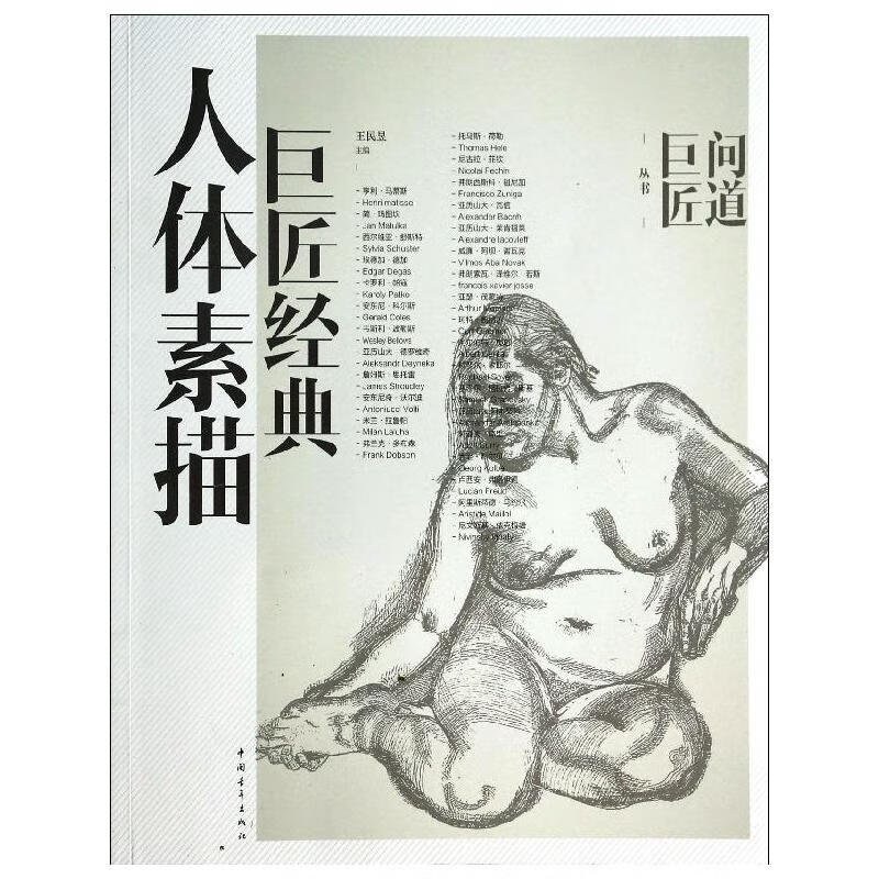 巨匠经典人体素描
