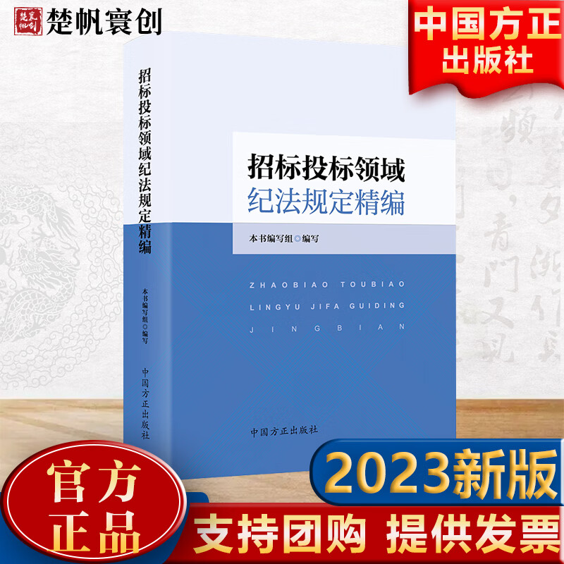 2023新书 招标投标领域纪法规定精编 方正出版社 招标范围招标程序领域规范监督处理 纪检监察机关监督执纪执法参考9787517412106