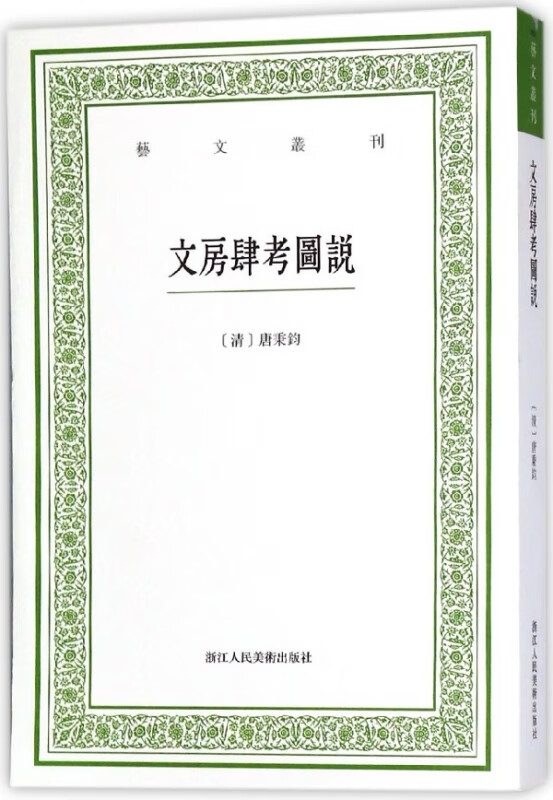 文房肆考图说/艺文丛刊