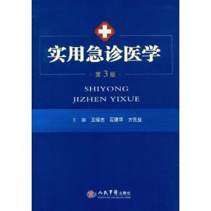 实用急诊医学-第3版【，放心购买】
