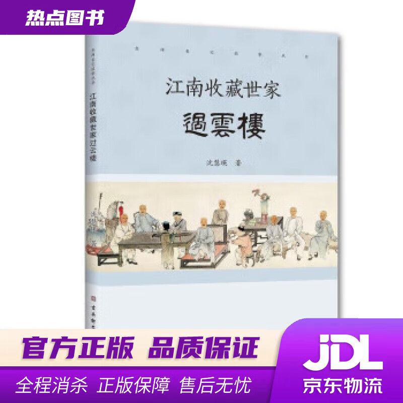 【 官方】江南收藏世家过云楼 沈慧瑛 著 古吴轩出版社