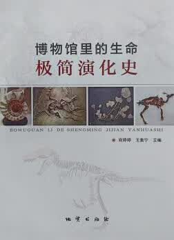 博物馆里生命的极简演化史 商婷婷,等主编 地质出版社