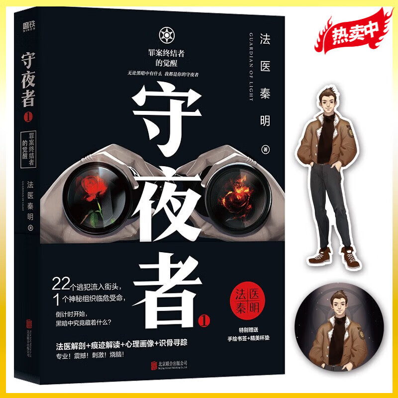 【全16册自选】法医秦明系列守夜者白卷 尸语者燃烧的蜂鸟玩偶遗忘者天谴无声的证词第十一根手指清道夫偷窥幸存者推理小说磨铁图书籍 守夜者.1